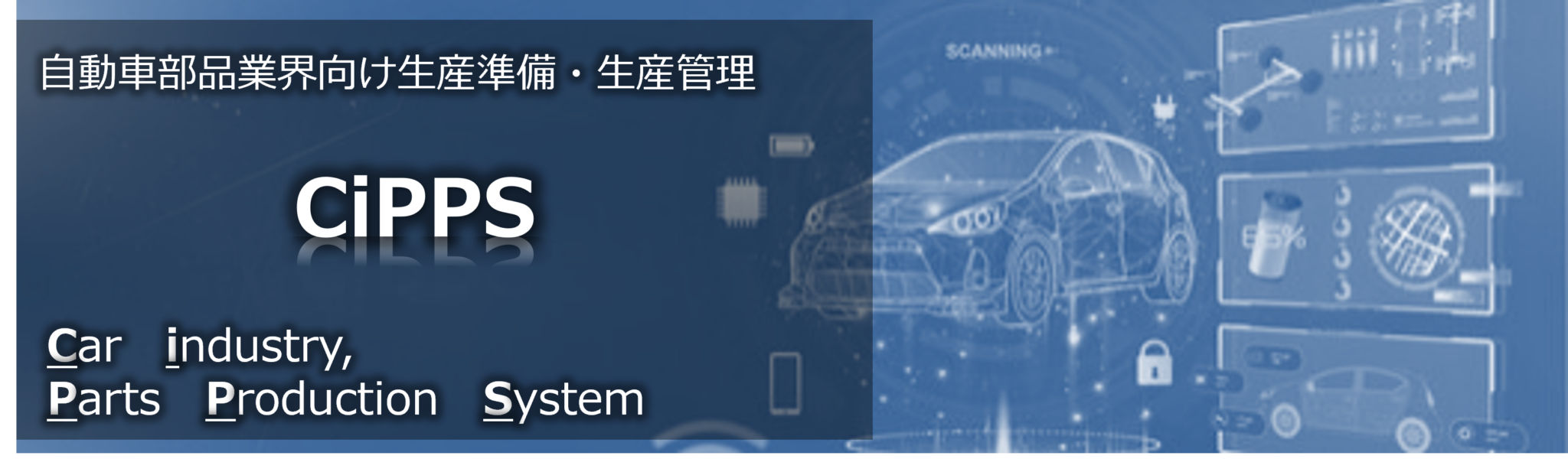 CiPPS | エスツーアイ株式会社 - S2I - 愛知県 東浦町