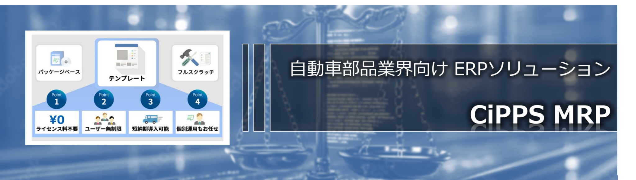 CiPPS MRP | エスツーアイ株式会社 - S2I - 愛知県 東浦町